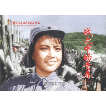 战火中的青春（红色经典电影连环画：解放战争系列）