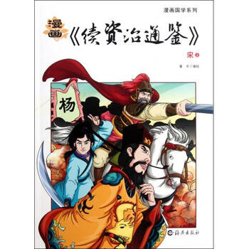 漫画续资治通鉴(宋上下)/漫画国学系列