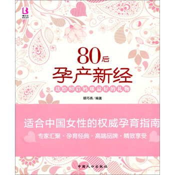 正版 80后孕产新经9787510106347