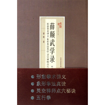薛颠武学录(下形意拳术讲义象形拳法真诠灵空禅师点穴秘诀五行拳)/老拳谱