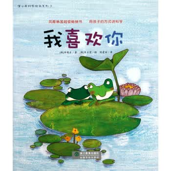 我喜欢你/蒲公英科学绘本系列