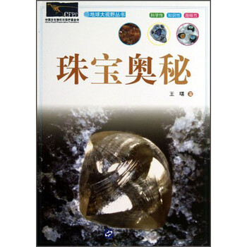地球大视野丛书：珠宝奥秘