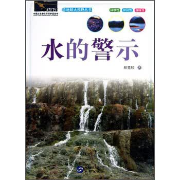 水的警示【彩图版】【】9787507540048