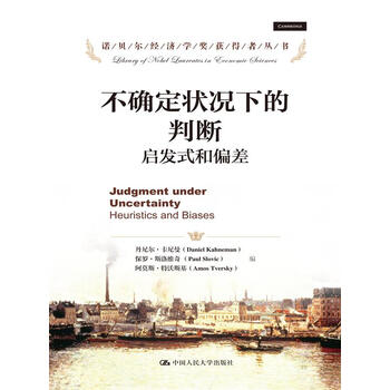 不确定状况下的判断:启发式和偏差（诺贝尔经济学奖获得者丛书）