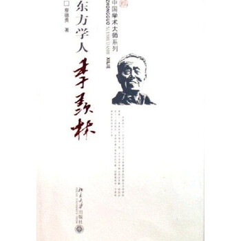 东方学人季羡林/中国学术大师系列