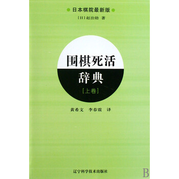 围棋死活辞典(上日本棋院*新版)