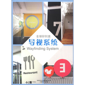 全球好创意：导视系统