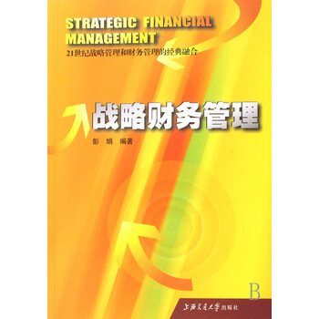 战略财务管理