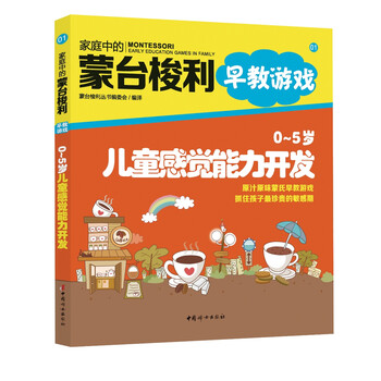 【正版新书】(教师用书)家庭中的蒙台梭利早教游戏*0-5岁儿童感觉能力开发   9787512706