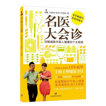 名医大会诊(详解威胁中国人健康的十大疾病)