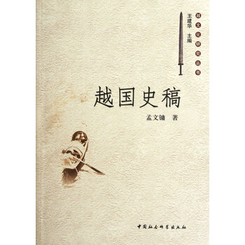 越国史稿/越文化研究丛书