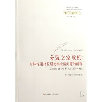 分裂之家危机--对林肯-道格拉斯论辩中诸问题的阐释/西方传统经典与解释
