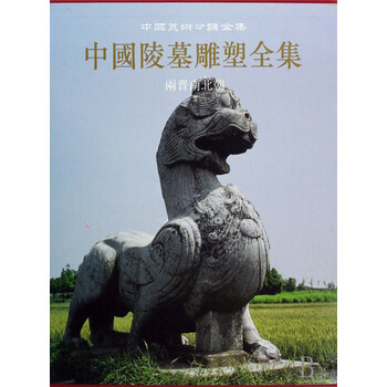 中国陵墓雕塑全集(4两晋南北朝)(精)