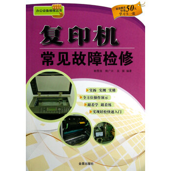 复印机常见故障检修/办公设备维修丛书
