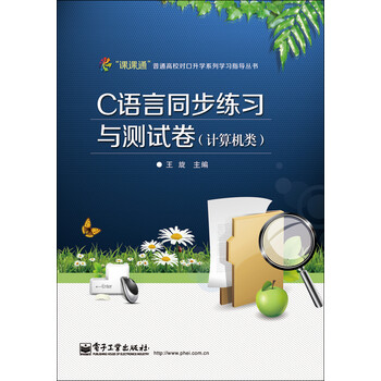 C语言同步练习与测试卷（计算机类）（附测试卷）/“课课通”普通高校对口升学系列学习指导丛书