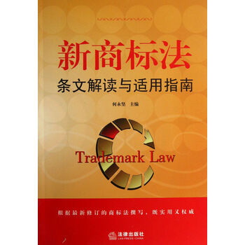 新商标法条文解读与适用指南