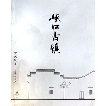 峡口古镇