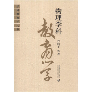 学科教育学大系：物理学科教育学