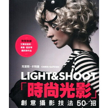 時尚光影LIGHT＆SHOOT：創意攝影技法50招