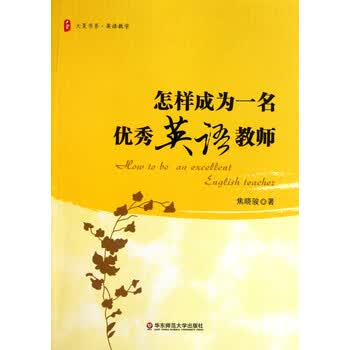 怎样成为一名*英语教师/大夏书系