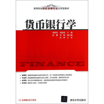 货币银行学(高等院校财政金融专业应用型教材)