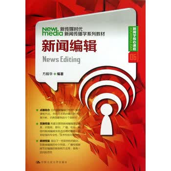 新闻编辑(新传媒时代新闻传播学系列教材)