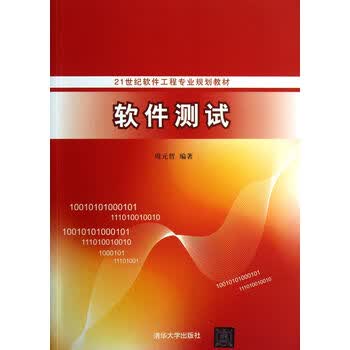 软件测试(21世纪软件工程专业规划教材)