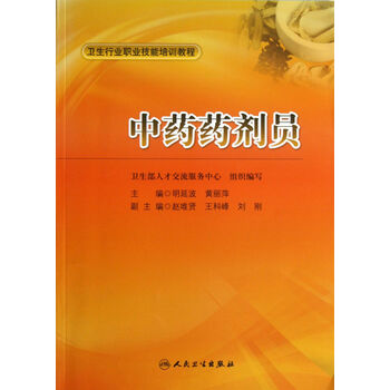 *药剂员(卫生行业职业技能培训教程)