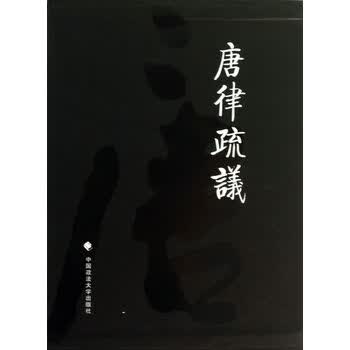 唐律疏议(精)