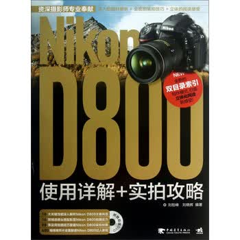包邮正版NIKOnD800实用详解+实拍攻略9787515315614