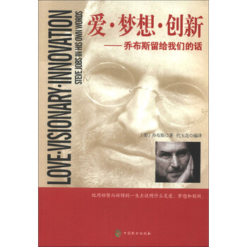 文学名家名著：爱·梦想·创新：乔布斯留给我们的话