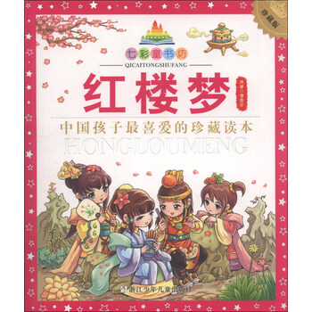 七彩童书坊：红楼梦（珍藏版）