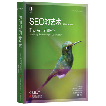 SEO的艺术（原书第2版）