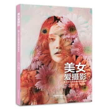美女爱摄影:8位美女摄影师的外拍秘诀9787517900283中国摄影