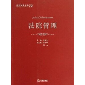 法院管理  沈志先   