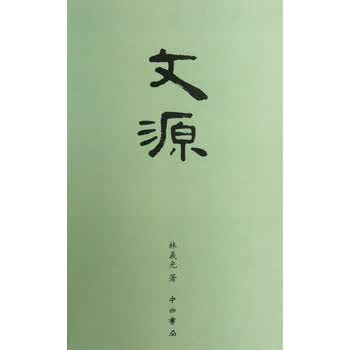 文源