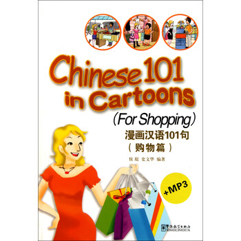 漫画汉语101句(附光盘购物篇)