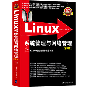 Linux系统管理与网络管理（第2版 附光盘）