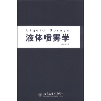 液体喷雾学