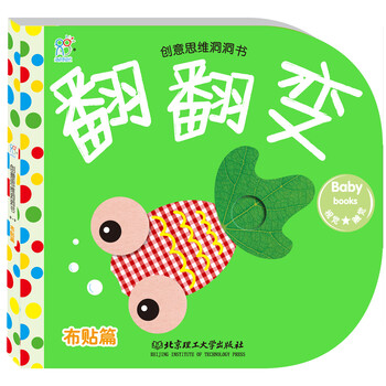 视觉触觉创意思维洞洞书翻翻变：布贴篇·海润阳光