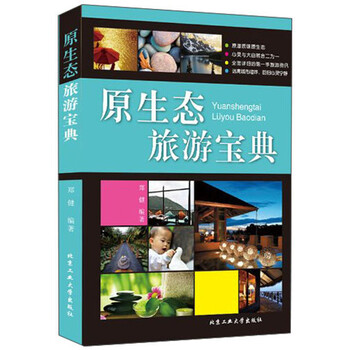  原生态旅游宝典9787563936243