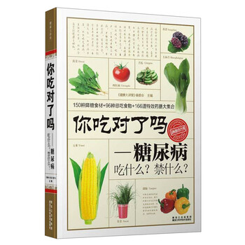 包邮正版你吃对了吗？糖尿病吃什么？禁什么？9787538876277