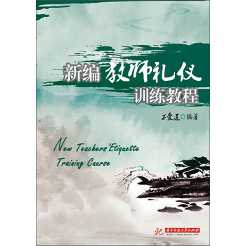 正版书籍 新编教师礼仪训练教程9787560989877