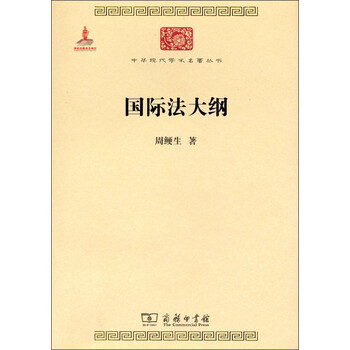 国际法大纲/中华现代学术名著丛书·第四辑