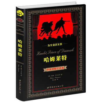 世界名著典藏系列·朱生豪译文卷：哈姆莱特（中英对照全译本）