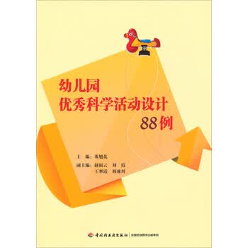 幼儿园优秀科学活动设计88例