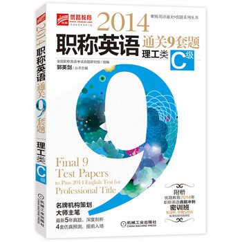 正版书籍 2014职称英语通关9套题9787111442318