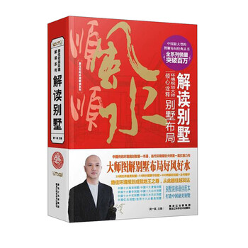 {正版新书}解读别墅：别墅布局9787538875799
