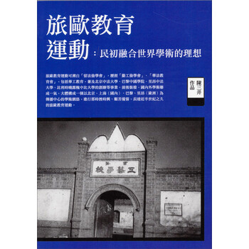 旅欧教育运动： 民初融合世界学术的理想