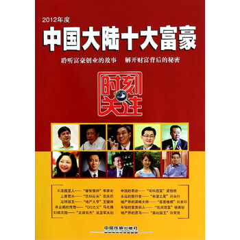 中国大陆十大富豪(2012年度)/时刻关注